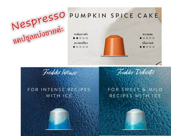 Nespresso capsule_กาแฟ เนสเปสโซ่ แคปซูล (แบ่งขายค่ะ)...Pumkin,Coconut ...