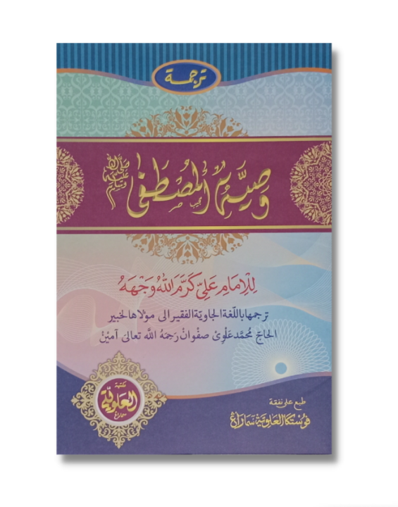 KITAB TERJEMAHAN WASHIYATUL MUSHTOFA IMAM ALI JAWA PEGON ( ALAWIYYAH ...