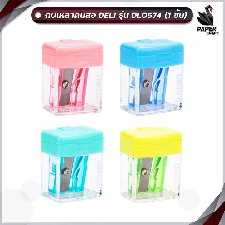 Deli ( เดลิ ) รุ่น DL 0574 กบเหลาดินสอพกพา แบบมีฝาปิด กบเหลา ( 1 ชิ้น ...