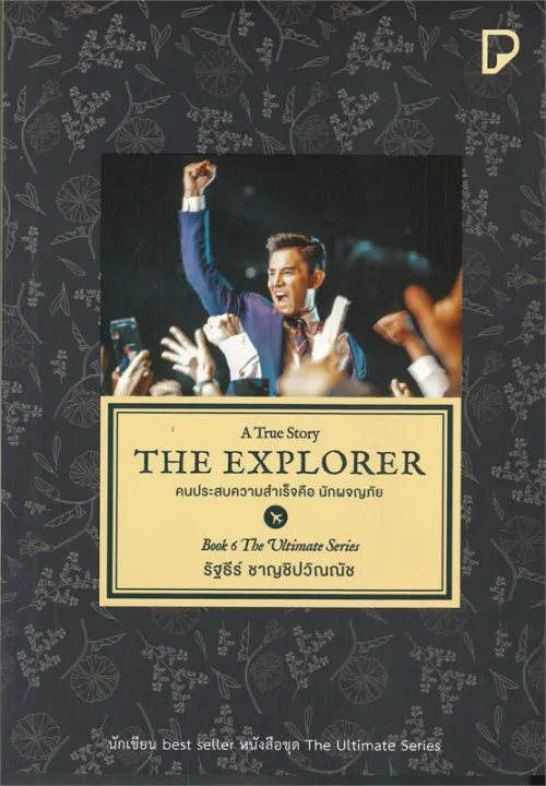 นายอินทร์ หนังสือ THE EXPLORER คนประสบความสำเร็จคือนักผจญภัย | Lazada.co.th