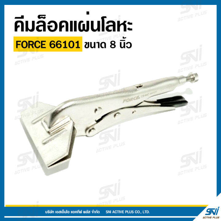 คีมล็อคแผ่นโลหะ FORCE 66101 ขนาด 8 นิ้ว | Lazada.co.th