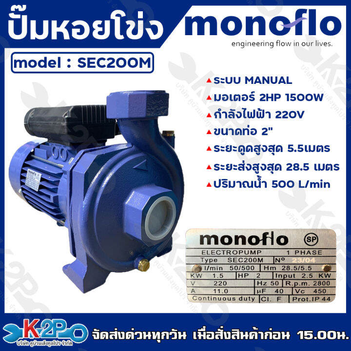 MONOFLO ปั้มหอยโข่ง ระบบ MANUAL มอเตอร์ 2HP 1500W. รุ่น SEC200M ...