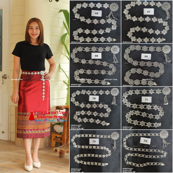 10A-01 เข็มขัดสีเงินรมดำ เข็มขัดใส่กับผ้าถุง เข็มขัดยาว 40 นิ้ว มีหลาย ...