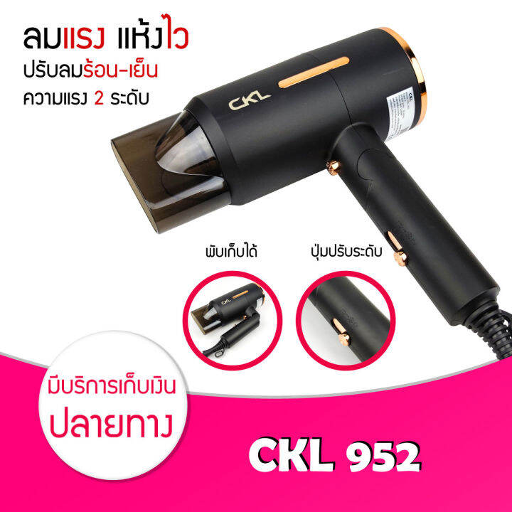 [ ไดร์ขนาดเล็ก พับด้ามได้ ] ไดร์เป่าผม CKL 952 ปรับลมร้อน ลมเย็น ด้ามจับพับได้ กำลังไฟ 1200 ...