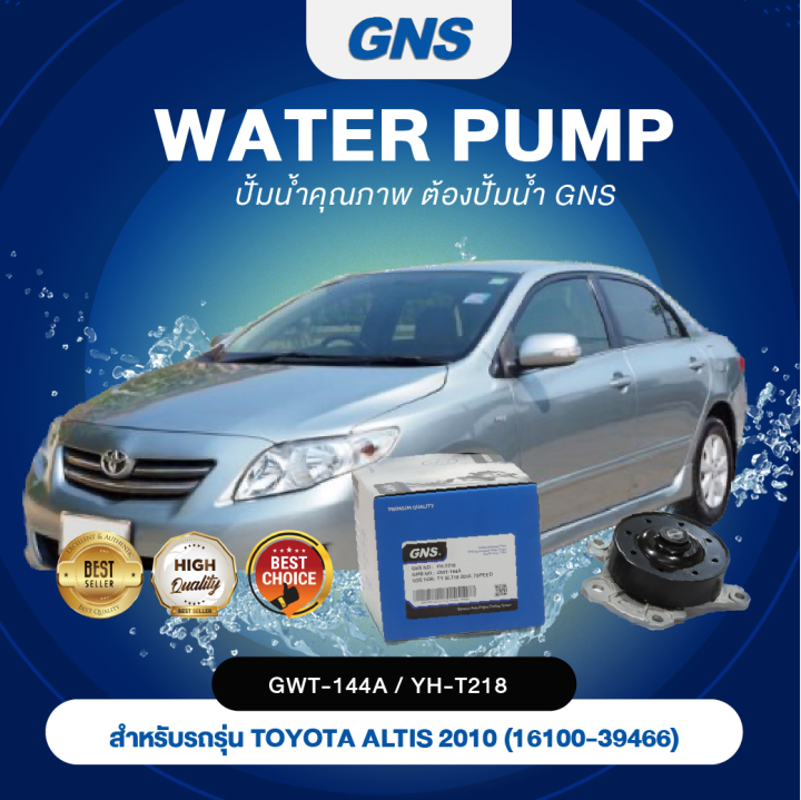 ปั๊มน้ำ,ปั๊มน้ำรถยนต์ GNS TOYOTA รุ่น ALTIS 2010 (GWT-144A,YH-T218 ...