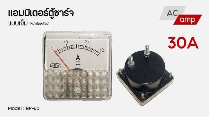 แอมมิเตอร์ AC ตู้ชาร์จ 30A ชนิดสี่เหลี่ยม BP-60 ชนิดสี่เหลี่ยม ใช้วัดค่าแอมป์ตู้ชาร์จ ไฟ ...