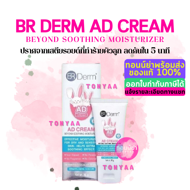 BR Derm AD CREAM Beyond Soothing Moisturizer | บีอาร์ เดิร์ม เอดี ครีม ...