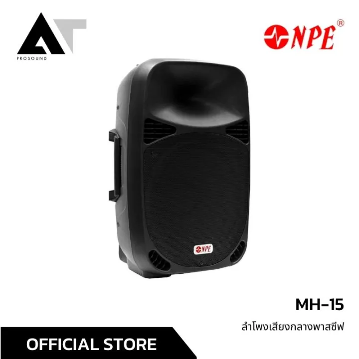 NPE MH-15 ลำโพง 15 นิ้ว พาสซีฟ Passive ลำโพงพ้อยซอส AT Prosound | Lazada.co.th