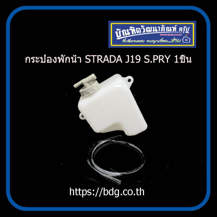 MITSUBISHI กระป๋องพักนํ้า มิตซูบิชิ STRADA J19 S.PRY 1ชิ้น | Lazada.co.th