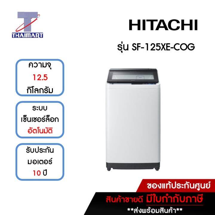 Hitachi เครื่องซักผ้าฝาบน 12 5 กิโลกรัม รุ่น Sf125xe Cog ไทยมาร์ท