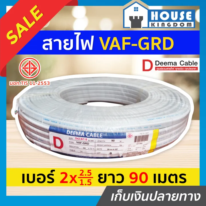 ♜ส่งไว♜ สายไฟ VAF-GRD 2x2.5/1.5 Deema ความยาว 90 เมตร ได้มาตรฐานมอก. สายปลั๊กไฟ สาย3แกน สายไฟคู่ ...