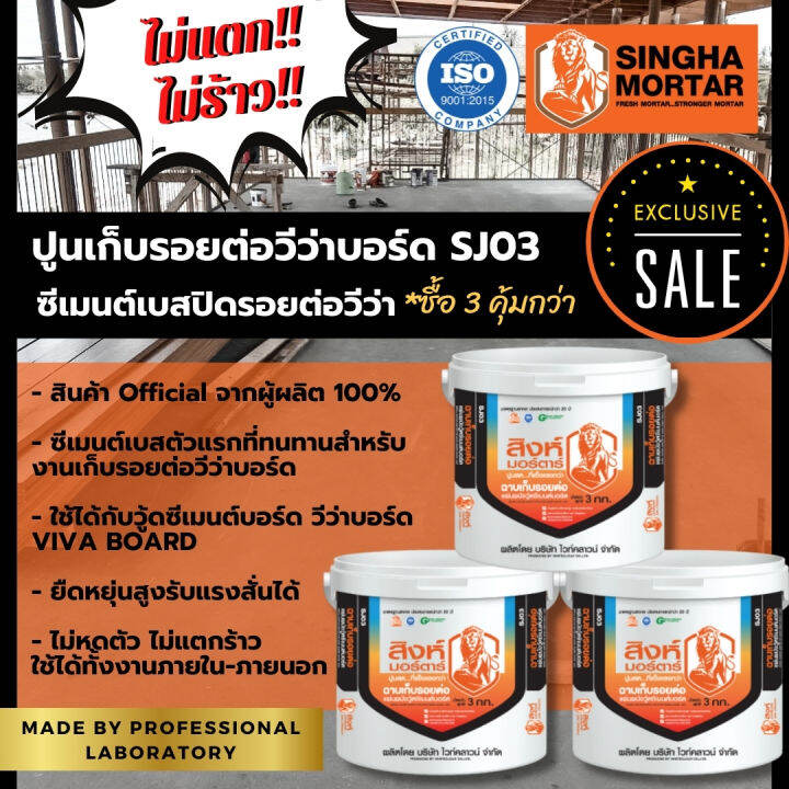 (Set 3กระป๋อง) สิงห์ปูนฉาบโป๊วเก็บรอยต่อวู้ดซีเมนต์บอร์ด วีว่าบอร์ด ...