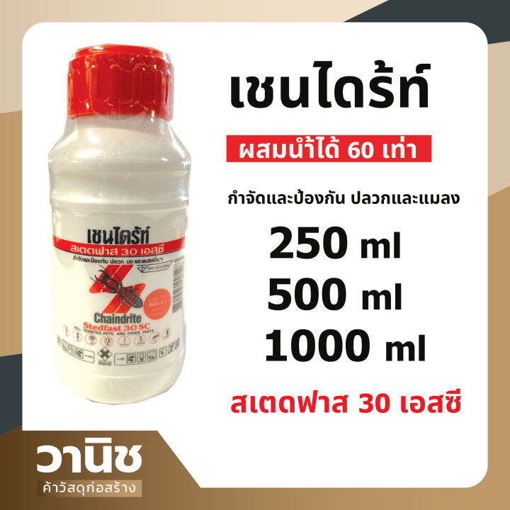 เชนไดร้ท กำจัดปลวก Chaindrite 1000 ml /500 ml / 250 ml ผสมน้ำได้ 60 ...