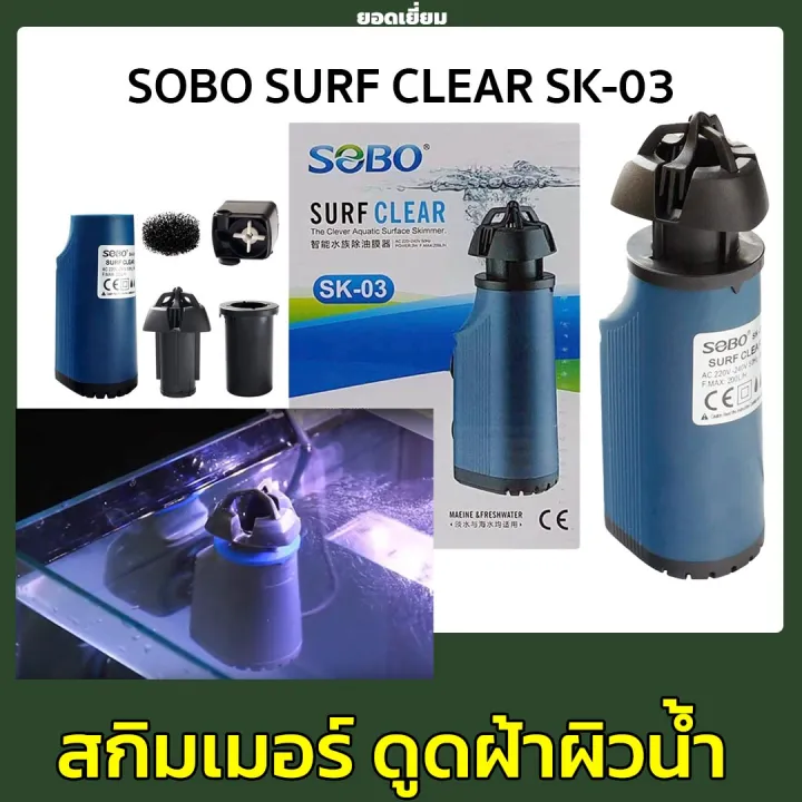 กรองฝ้าผิวน้ำ SOBO SURF CLEAR SK-03 สกิมเมอร์ ตีผิวน้ำป้องกันฝ้า ดูดฝ้า ...