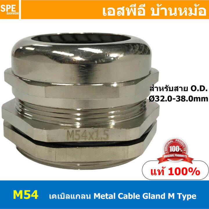 [ 1ชิ้น ] CBGL M-54 M54x1.5 เคเบิลแกลนหล็ก Cable Gland M-Type M54 ...