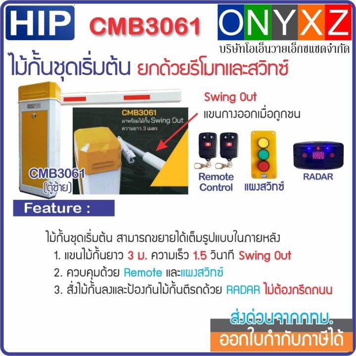 HIP CMB3061 แขน 3 ม. Swing Out ไม้กั้นรถยนต์ชุดเริ่มต้น ยกด้วยรีโมทไร้สายและแผงสวิทซ์ ป้องกันไม้ ...