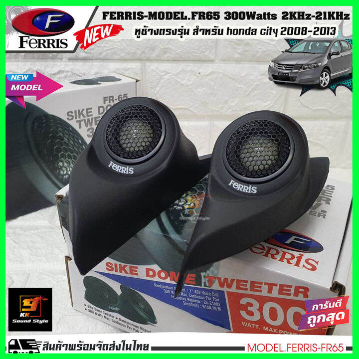 หูช้างเสียงแหลมตรงรุ่น HONDA CITY 2008-2013 พร้อมทวิตเตอร์ FERRIS-FR65 ...