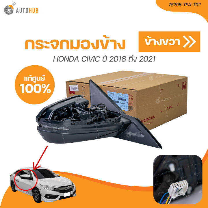 HONDA กระจกมองข้าง HONDA CIVIC ปี 2016 ถึง 2021 (เเท้ศูนย์) (76208-TEA ...