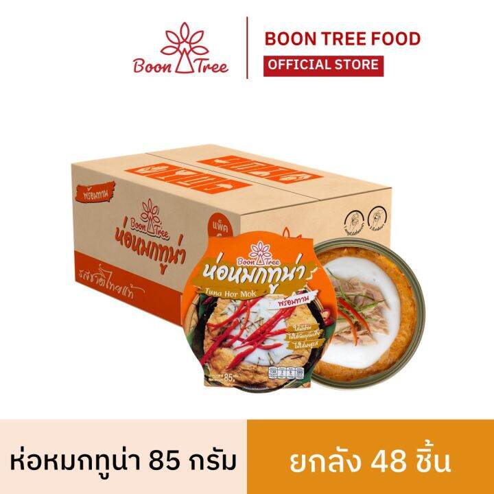 [ ยกลัง ] Boon Tree ห่อหมกทูน่าบุญทรี 85 กรัม x 48 กระป๋อง | Lazada.co.th