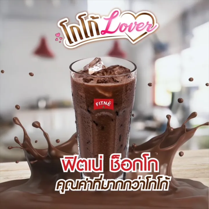 FITNE Choco ฟิตเน่ ช็อกโก เครื่องดื่มผงสำเร็จรูป 3in1 โกโก้ผสมใยอาหาร ...