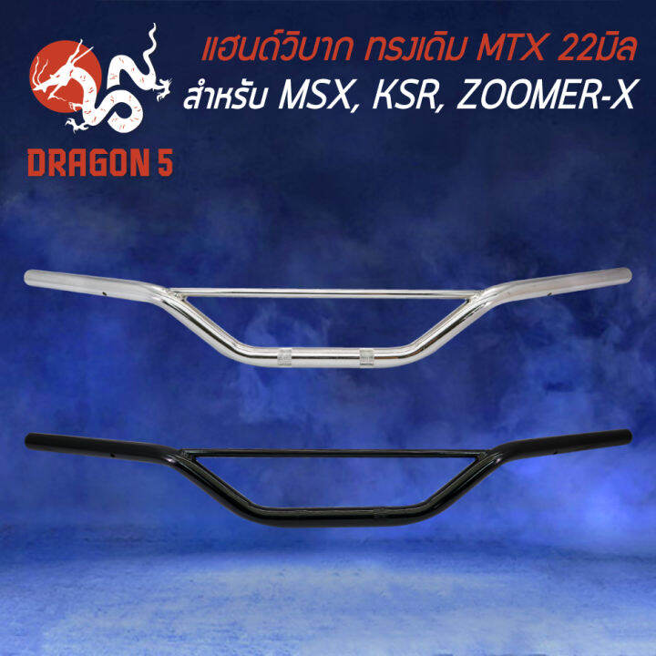 แฮนด์ MTX, แฮนด์วิบาก ทรงเดิม, แฮนด์ทรงเตี้ย MSX, KSR, ZOOMER-X, PCX (เหล็กหนา) เลือกสีด้านใน ...