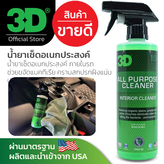 3D All Purpose Cleaner 16oz น้ำยาทำความสะอาดอเนกประสงค์ ปลอดภัยทุก ...