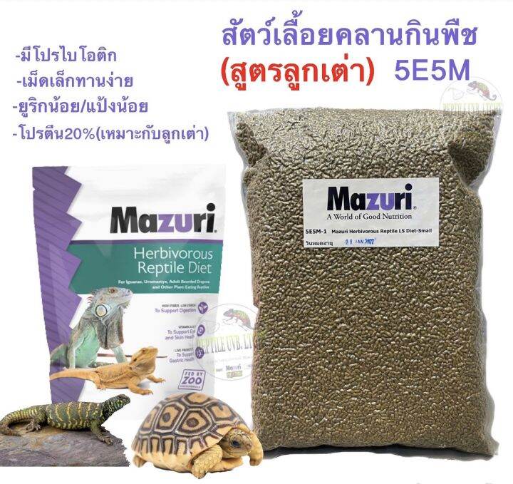 mazuri 5E5M(เม็ดเล็ก) อาหารสูตรลูกเต่าบก สัตว์เลื้อยคลานกินพืช อิกัวน่า ...