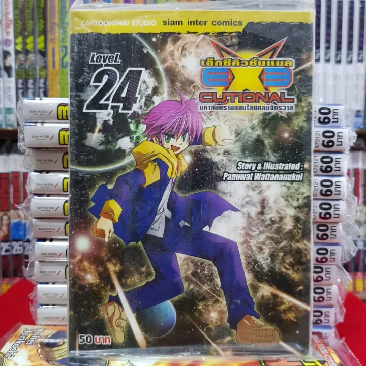 เอ็กซีคิวชั่นแนล EXECUTIONAL เล่มที่ 24 หนังสือการ์ตูน มังงะ มหาสงครามออนไลน์ถล่มจักรวาล ...