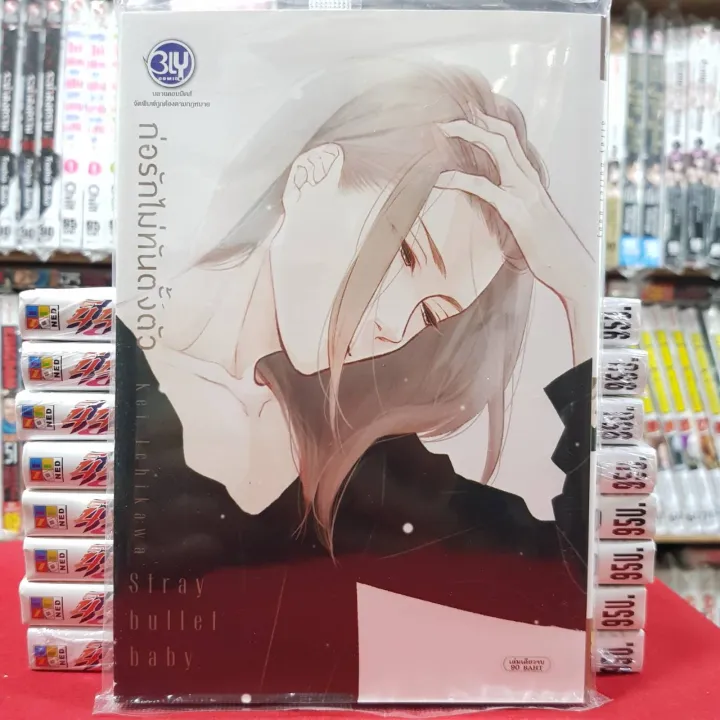 Stray bullet baby ก่อรักไม่ทันตั้งตัว เล่มเดียวจบ หนังสือการ์ตูน มังงะ ...