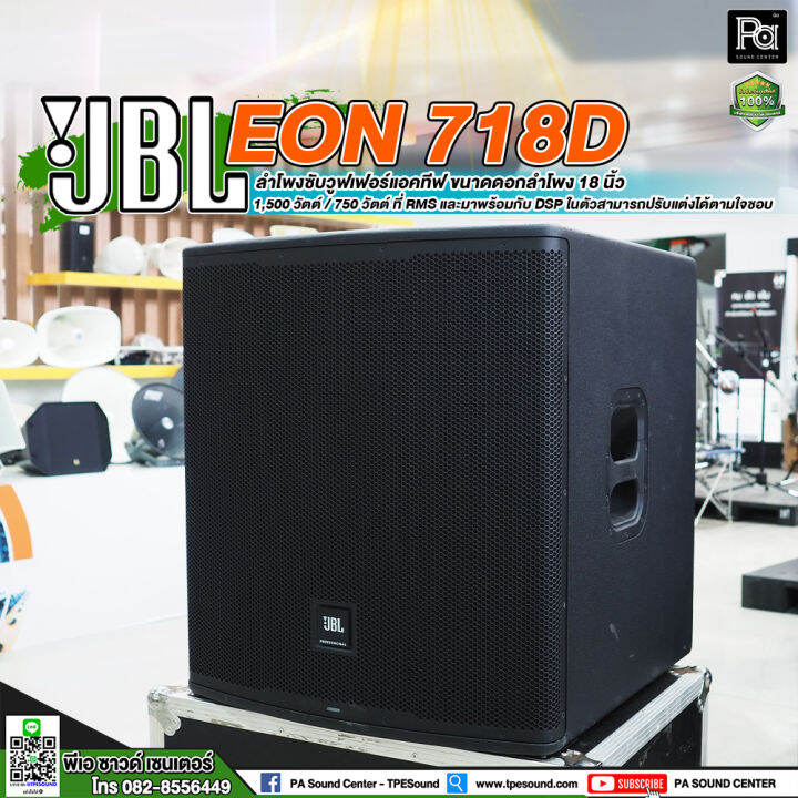 JBL EON 718S ลำโพงซับวูฟเฟอร์แอคทีฟ ขนาดดอกลำโพง 18 นิ้ว ซึ่งเป็นรุ่น ปี 2022 กำลังขับได้สูงสุด ...