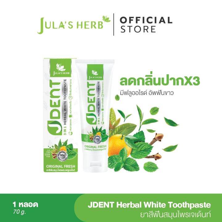 Jula's Herb JDENT 3IN1 Herbal White Toothpaste ยาสีฟันสมุนไพรเจเดนท์ ...