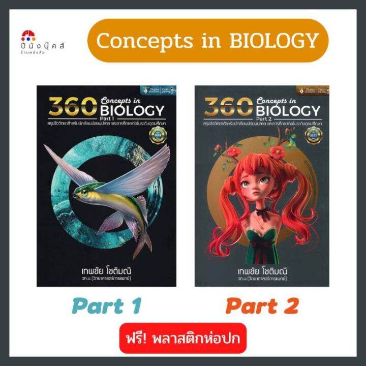หนังสือ 360 Concepts in BIOLOGY (Part 1 & Part 2) สรุปชีววิทยาสำหรับนั ...