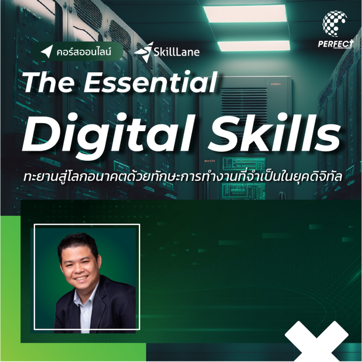 The Essential Digital Skills ทะยานสู่โลกอนาคตด้วยทักษะการทำงานที่จำเป็น ...