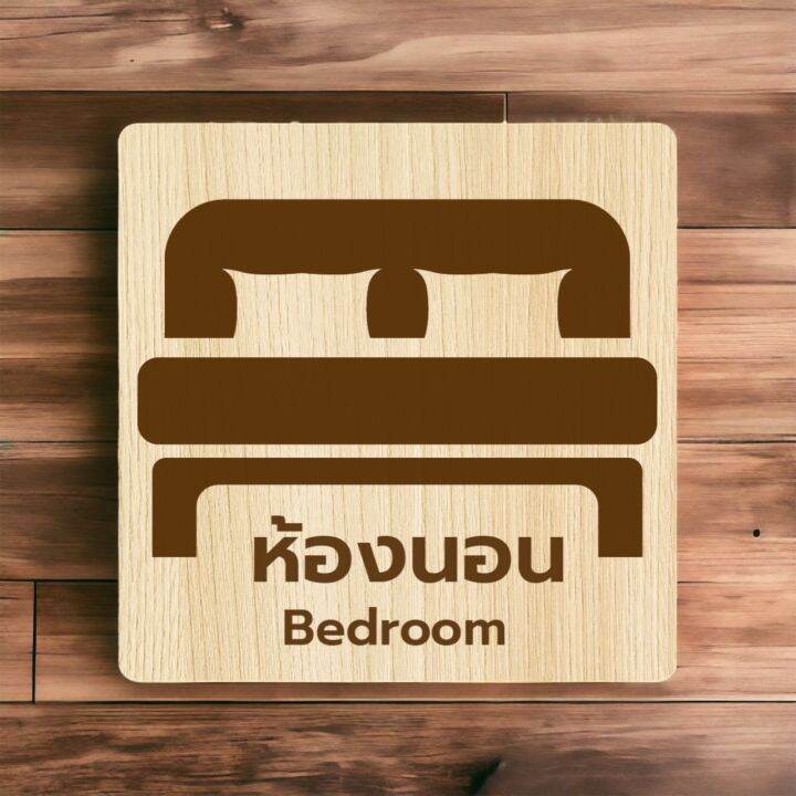 Homemy ป้ายห้องนอน -4 Bed Room Sign งานไม้แท้ ยิงสลักเลเซอร์คมชัดสวยงาม ...