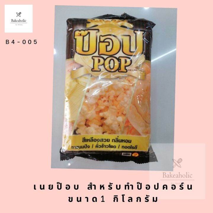 เนยป๊อป(pop) ขนาด1kg. | Lazada.co.th