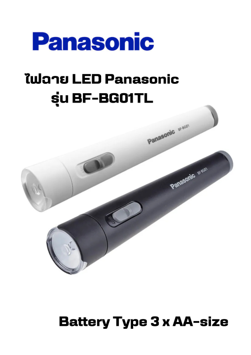 ไฟฉาย LED Panasonic รุ่น BF-BG01 | Lazada.co.th