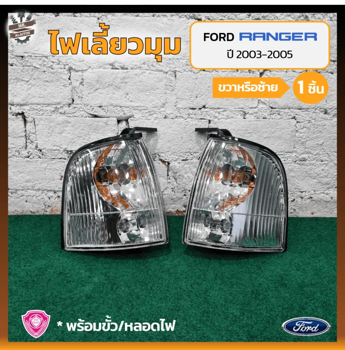 ไฟมุม ไฟเลี้ยวมุม FORD RANGER ปี 2003-2005 (ฟอร์ด เรนเจอร์) ยี่ห้อ A.A ...