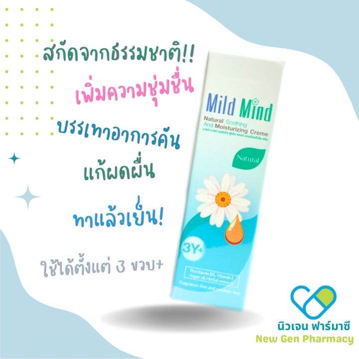 ของแท้🌼 ️ Mild Mind Natural Shooting And Moisturizing Cream 15 g. มาย ...