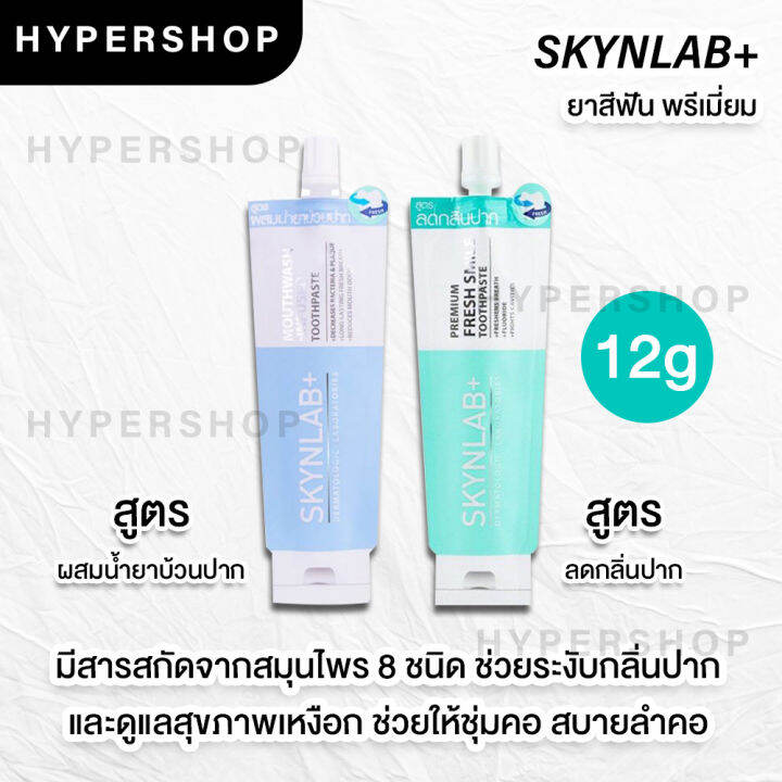 ของแท้ แบบซอง 12g Skynlab Premium Fresh Smile Mouthwash Infused Toothpaste ยาสีฟัน ลดกลิ่นปาก ส ...
