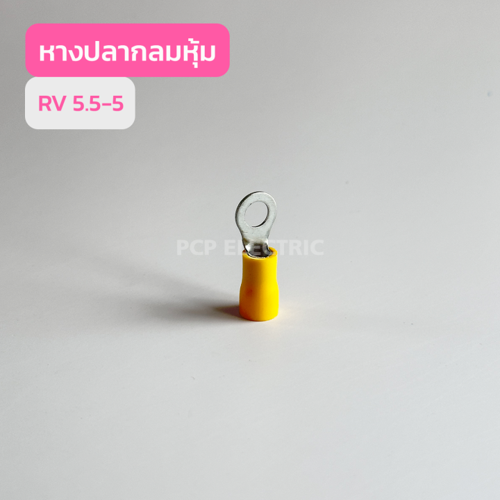 หางปลากลมหุ้ม RV5.5-4 , RV5.5-5 , RV5.5-6 , RV5.5-8 (เเพ็ค100ตัว) สินค้าพร้อมส่งในไทย | Lazada.co.th