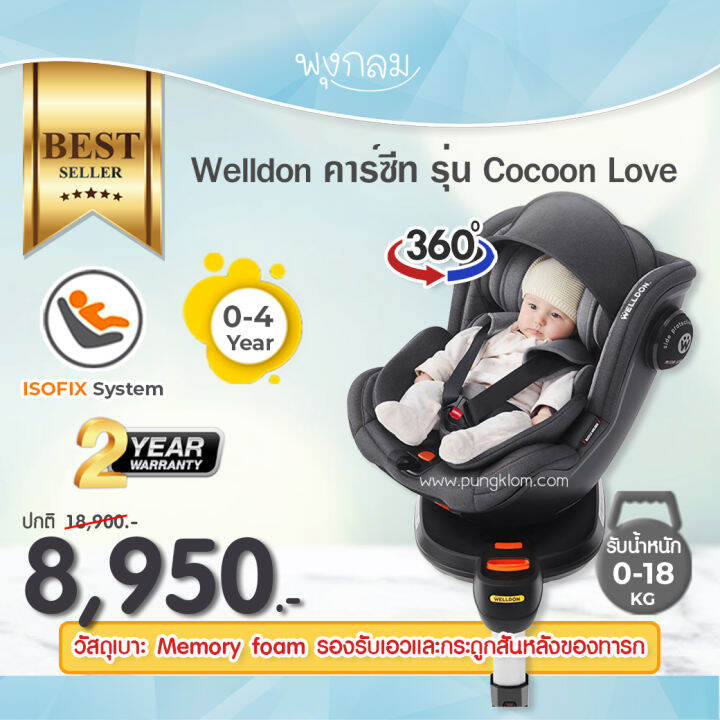 WELLDON คาร์ซีท รุ่น Cocoon Love ใช้ได้แรกเกิด - 4 ขวบ หมุนได้ 360 องศา ...