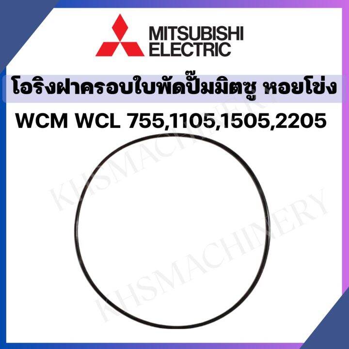 โอริงฝาครอบใบพัด มิตซูบิชิปั๊มหอยโข่ง WCM WCL 755 1105 1505 2205 ...
