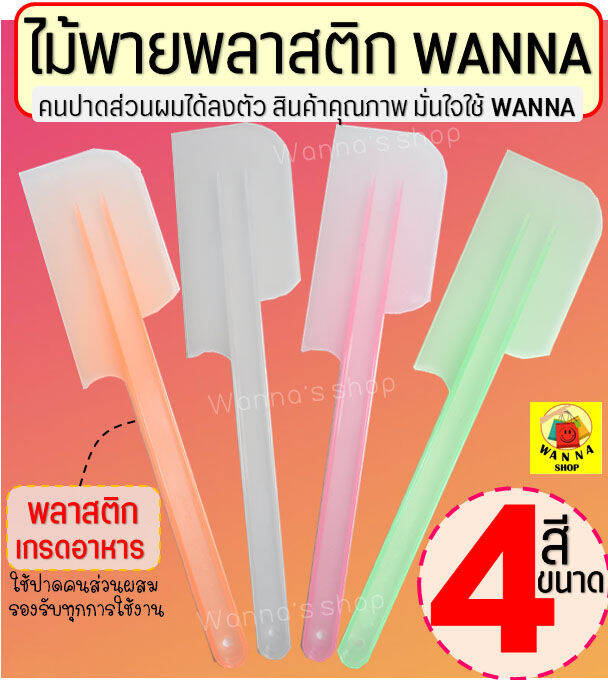 🔥ส่งฟรี🔥 ไม้พายพลาสติก WANNA (มีให้เลือก4ขนาด4สี) ไม้พาย ไม้พายทำขนม ...