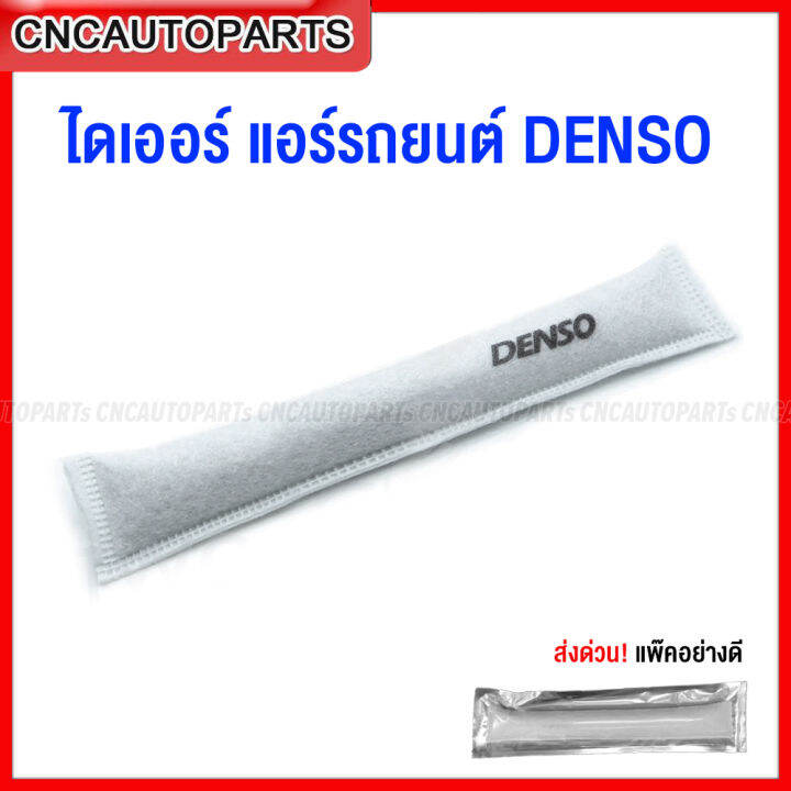 ไส้กรอง ไดเออร์ แอร์รถยนต์ DENSO ยาว 23 ซม. | Lazada.co.th