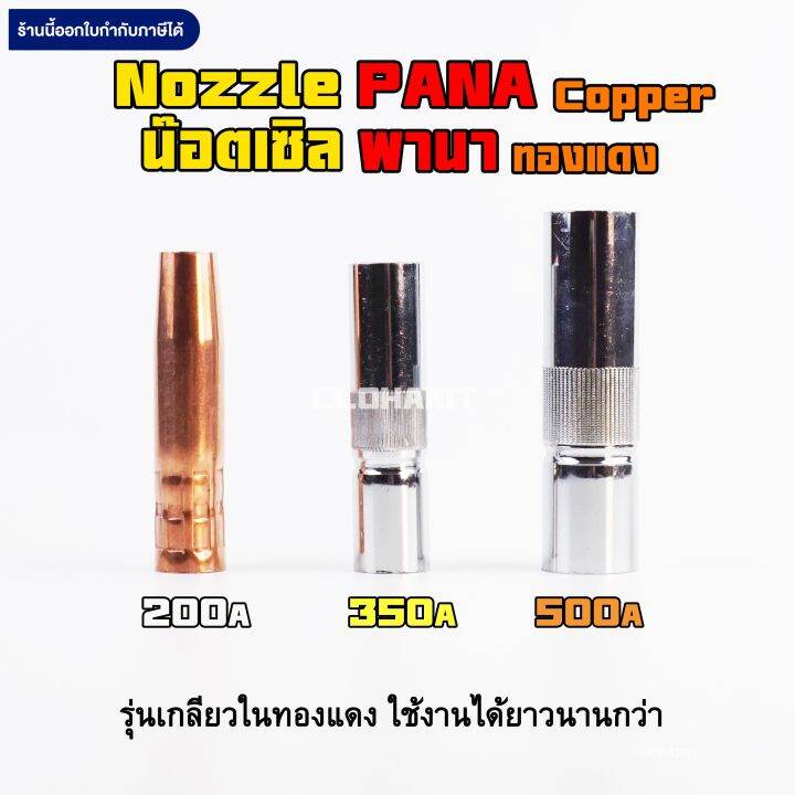 พานา น๊อตเซิล หัวเชื่อมมิก PANA Nozzle MIG Co2 คุณภาพ 200A 350A 500A ...