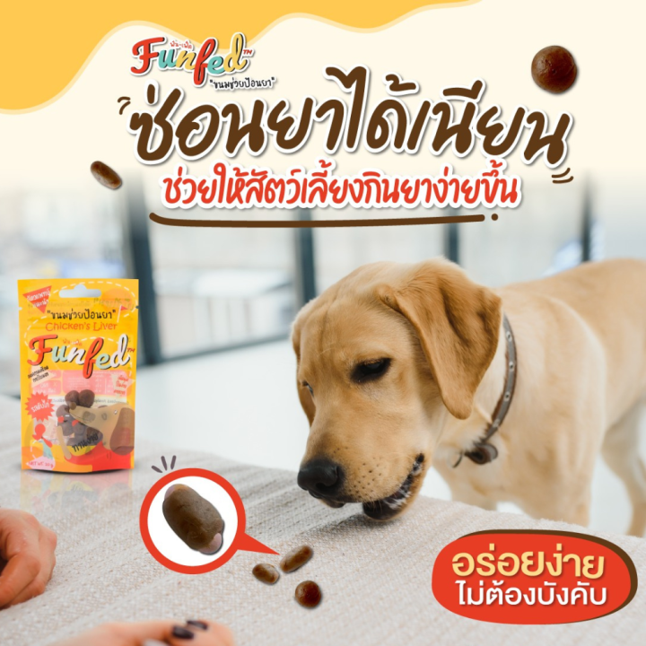 FunFed ขนมช่วยป้อนยา (ขายดีอันดับ1) สำหรับน้องหมา น้องแมว คิดค้นสูตรโดย ...
