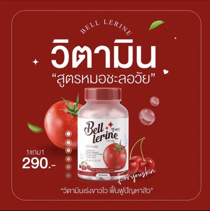 Bell Lerine กลูต้าเบลล์ เร่งขาว กระจ่างใส 1 แถม 1 | Lazada.co.th