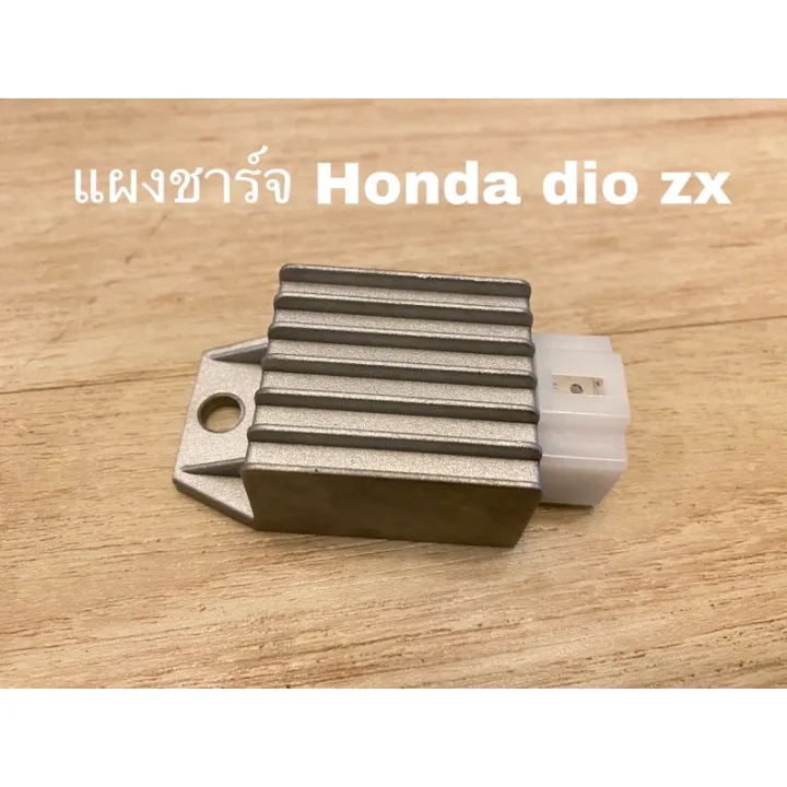 ปรับใช้แบบตรง แผงชาร์จ Honda dio zx ส่งจากไทย | Lazada.co.th