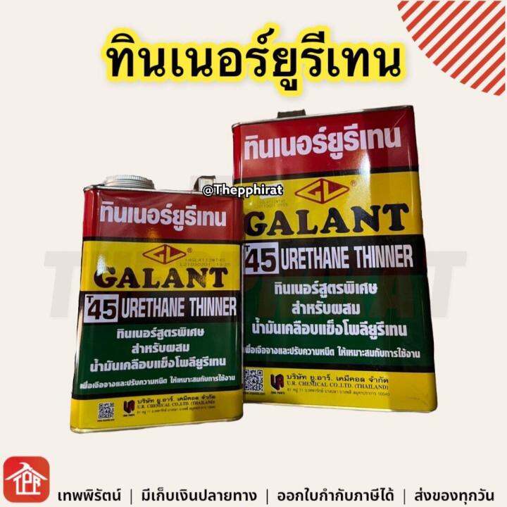 ทินเนอร์ ทินเนอร์ยูรีเทน Urethane Thinner Galant ยูรีเทน กาแลนท์ T45 น้ำยาเคลือบแข็ง ทินเนอร์ ...