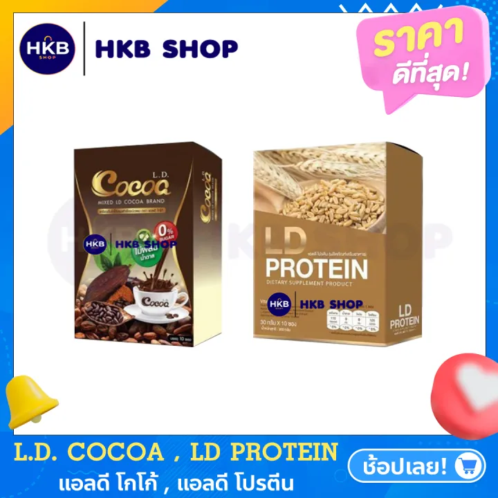 ⚡️แพ็คคู่⚡️ L.D. COCOA , LD PROTEIN แอลดี โกโก้ , แอลดี โปรตีน ผลิตภัณฑ์เสริมอาหาร ควบคุมน้ำหนัก ...